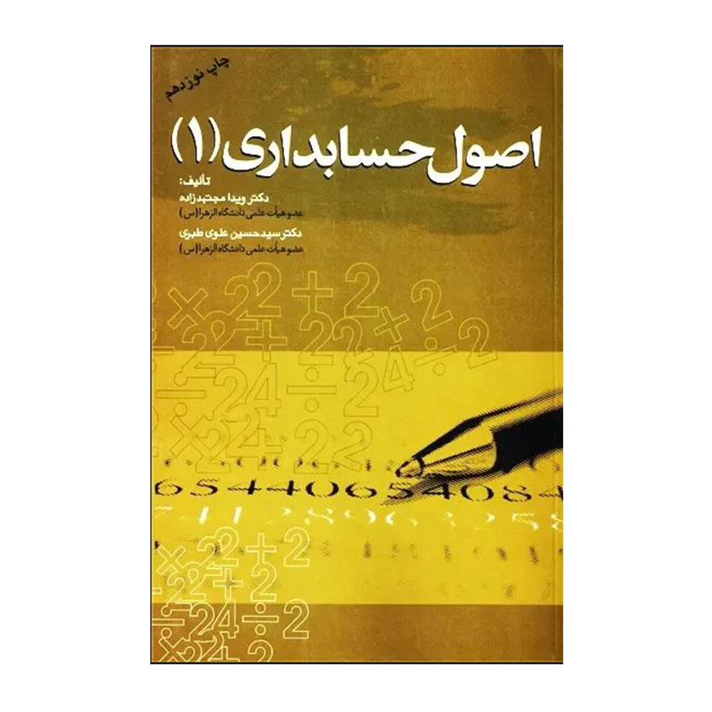 کتاب اصول حسابداری 1 مجتهدزاده ، علوی جوان کتاب